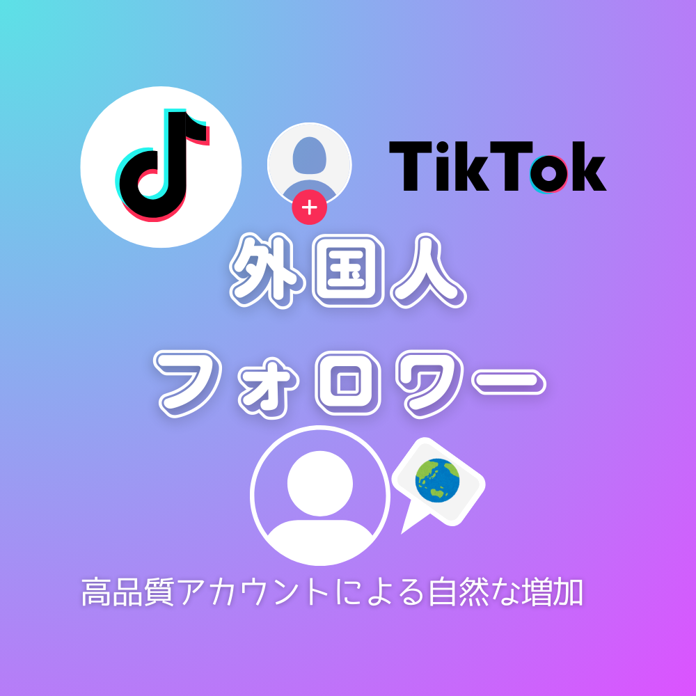 TikTok(ティックトック)の外国人フォロワーを買う・購入する | SNS代行.com